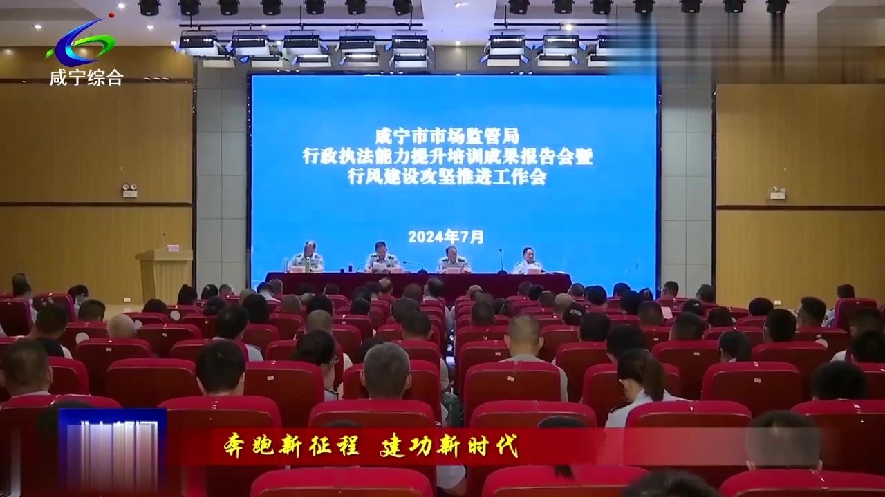 市市场监督管理局:打造市场监管“铁军”服务咸宁高质量发展