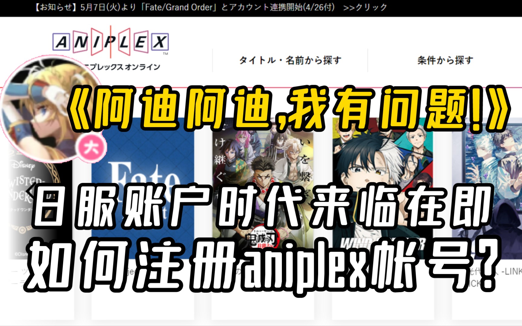 如何注册aniplex帐号以方便登录FGO日服?_哔哩哔哩bilibili_FGO日服