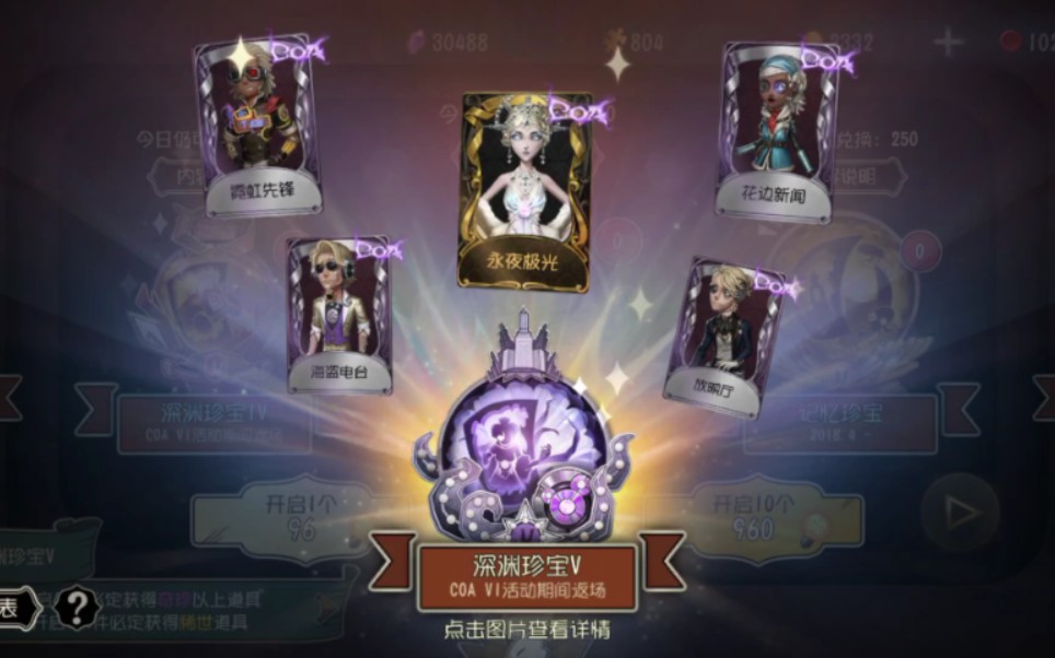 第五人格:红蝶永夜极光返场 来看看多少发能抽到_手机游戏热门视频