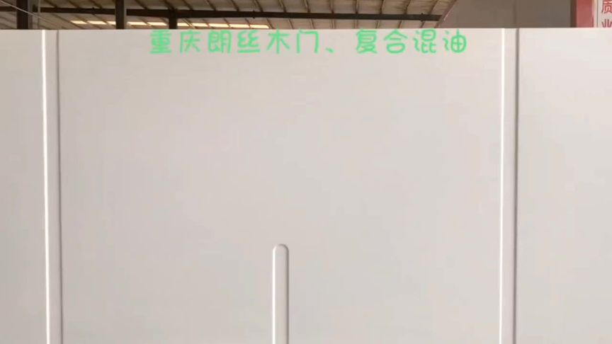 复合混油平底刀型、简约大方。#重庆烤漆木门厂家