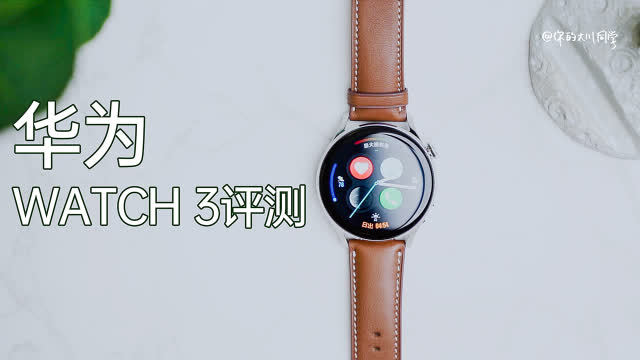 长续航?最基本而已!华为WATCH3 评测
