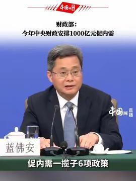 财政部:今年中央财政安排1000亿元促内需#2026全国两会