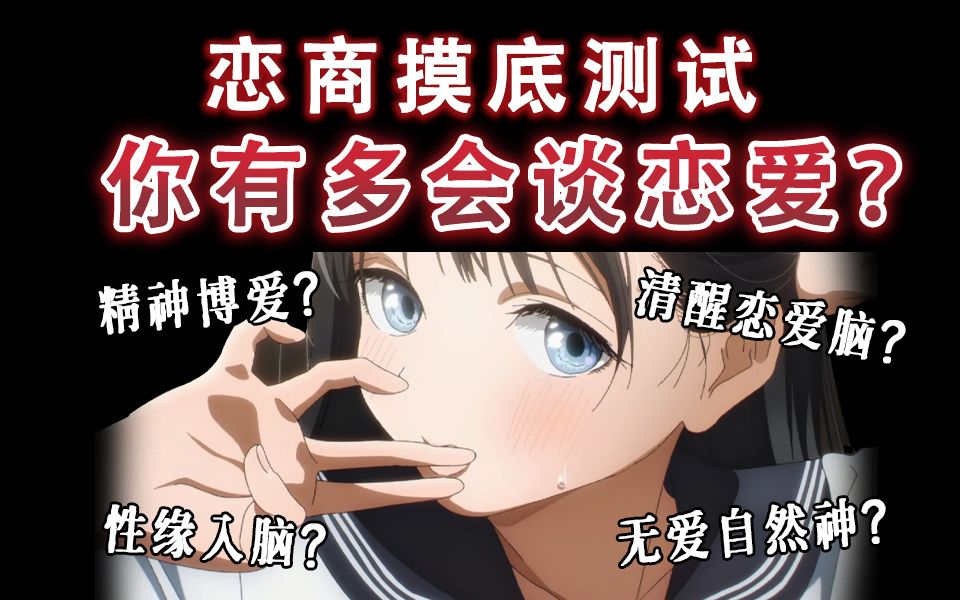 恋商摸底测试!你到底有多会谈恋爱?恋爱智商够用吗