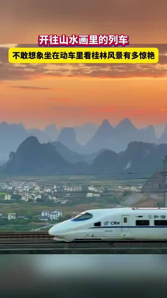 开往山水画里的列车!不敢想象坐在动车里看桂林风景有多惊艳