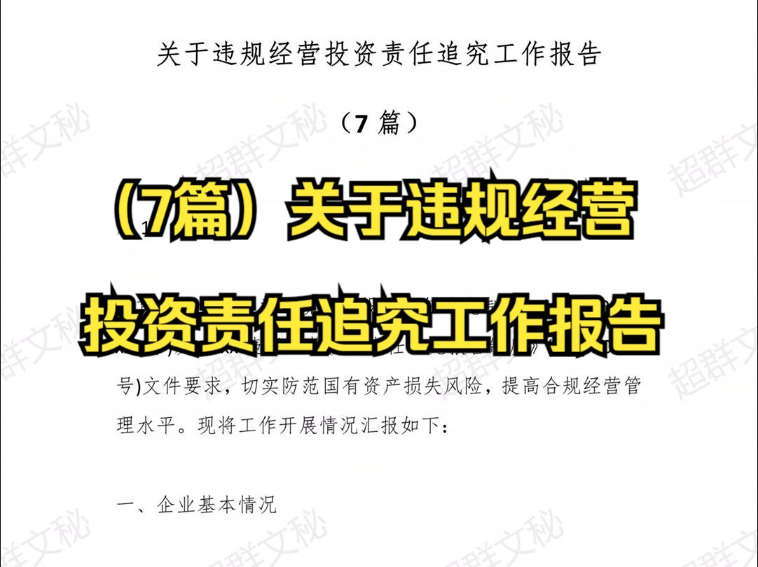 (7篇)关于违规经营投资责任追究工作报告 最新范文