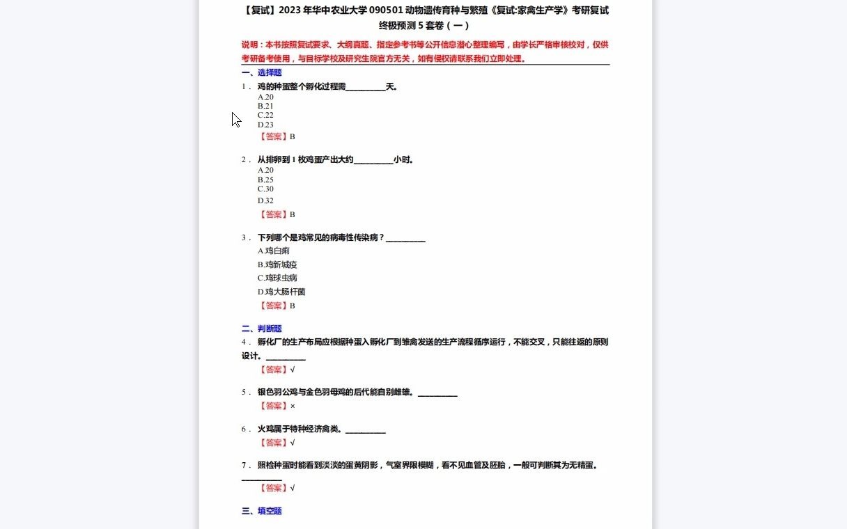 F276004【复试】2023年华中农业大学090501动物遗传育种与繁殖《...