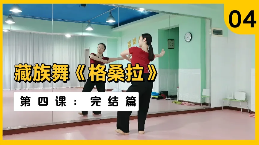 热门藏族舞《格桑拉》教程,第四课完结篇