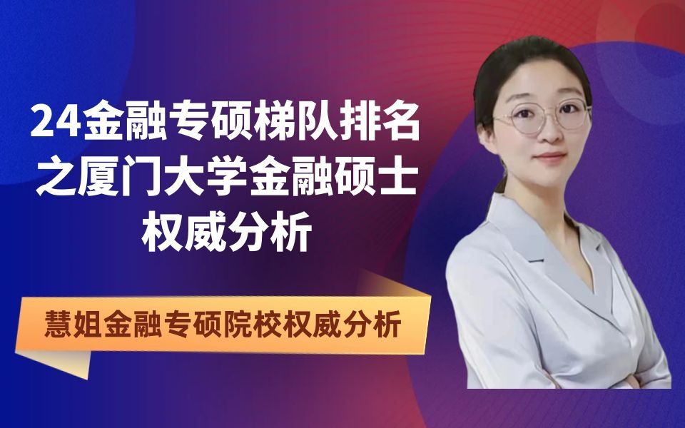24金融专硕梯队排名之厦门大学金融硕士权威分析