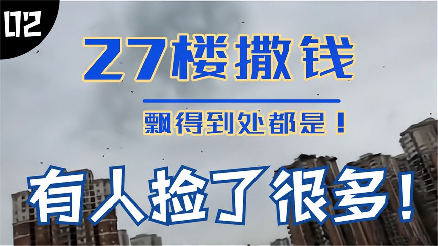 四川某小区高空撒钱:飘在阳台、撒在路边、路人哄捡