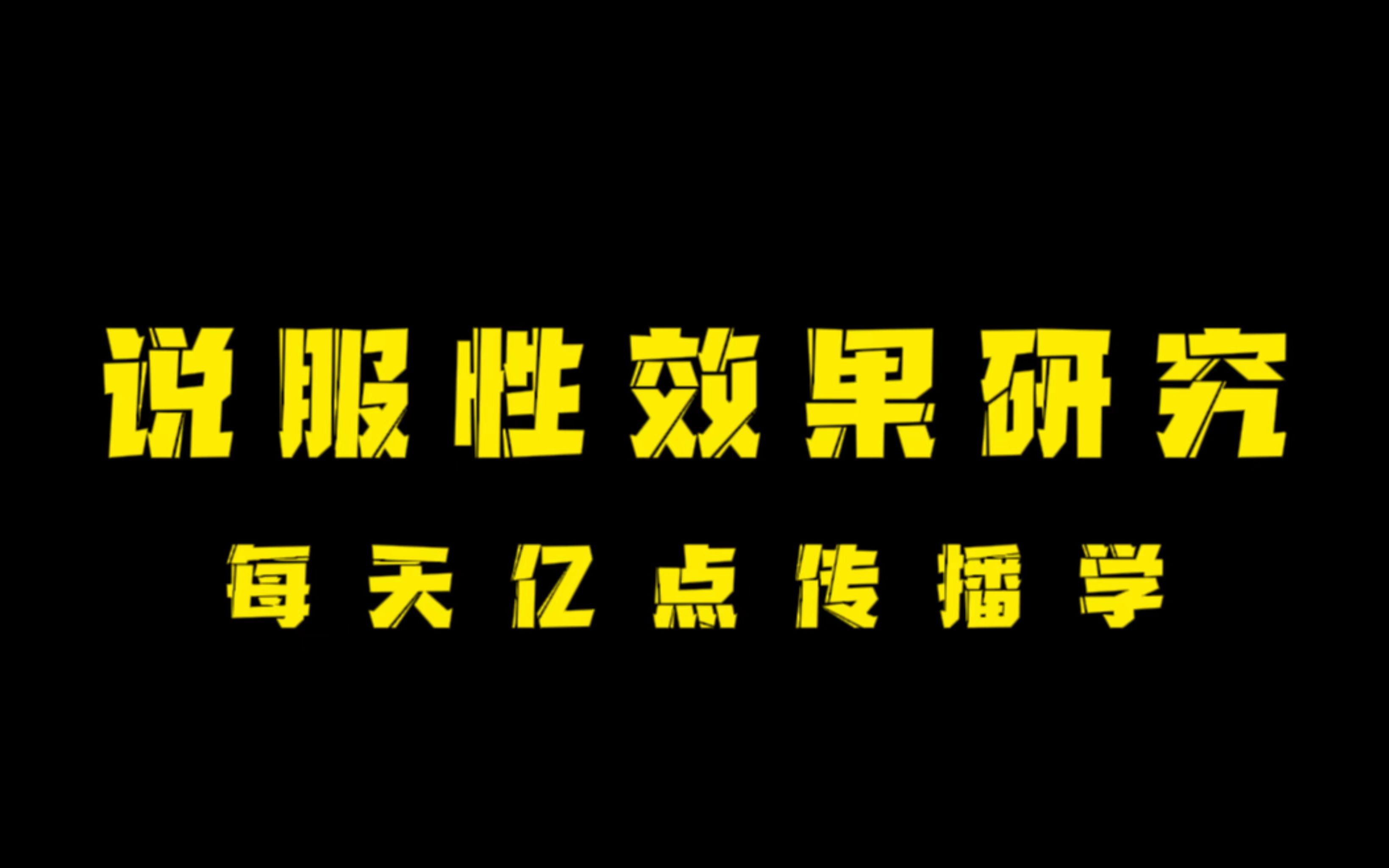 【亿点传播学】说服性效果研究——广告的“秘密”