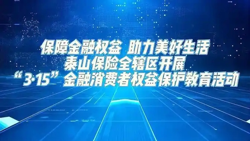 ...消费者权益保护教育宣传活动,与您一起守护金融安全、共筑权益防线