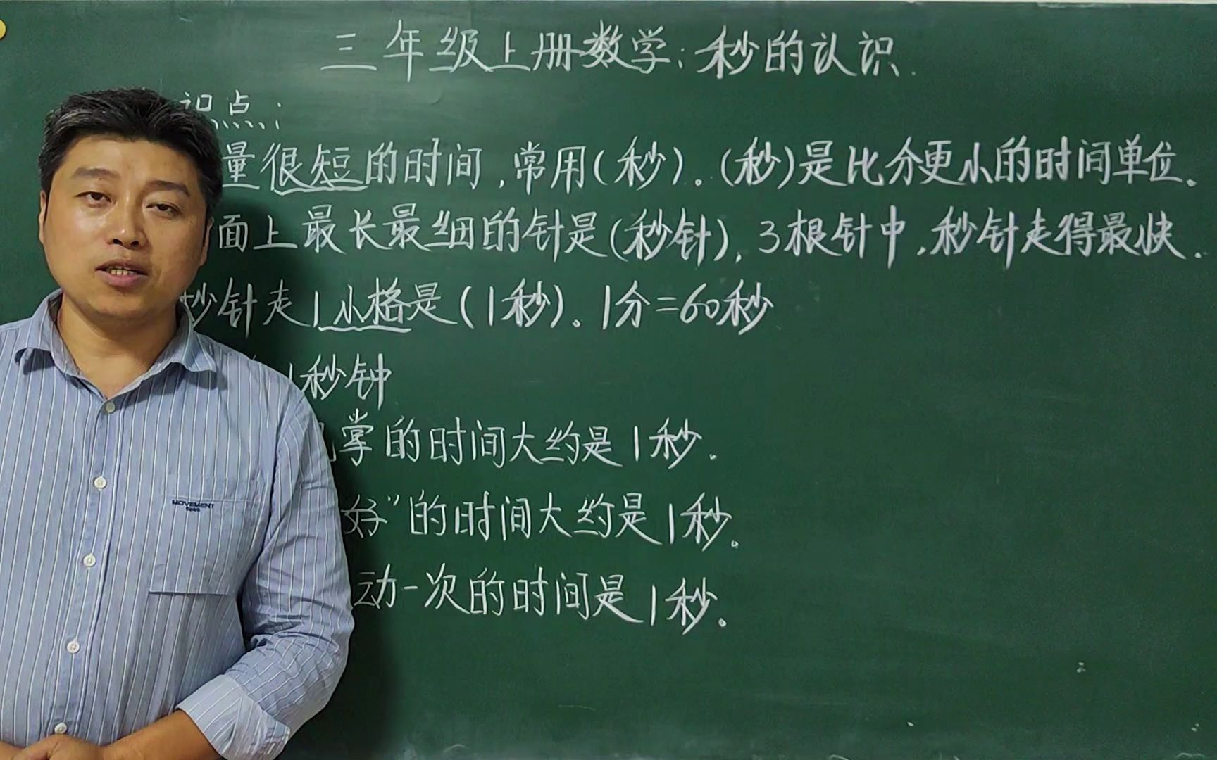 三年级数学上册人教版第一单元:时分秒第一课知识点分享,暑期预习