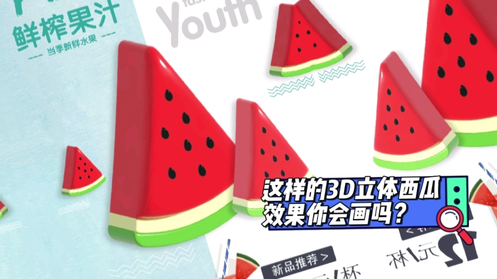 教你用AI画3D立体西瓜效果