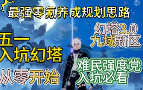 【幻塔3.0】最强零氪囤鼠养成思路规划⚡入坑必看⚡离洲新区半年...