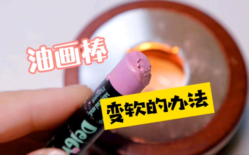 【油画棒】三种油画棒变软方法,你学废了吗?