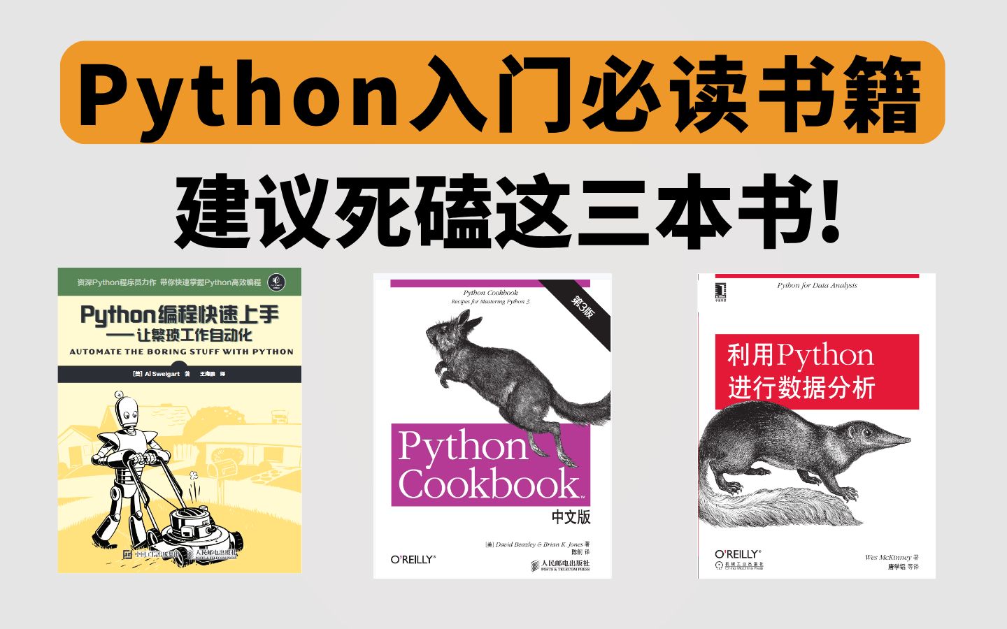 【Python学习必读书籍】刷爆这三本书你的Python就牛了,Python不同...