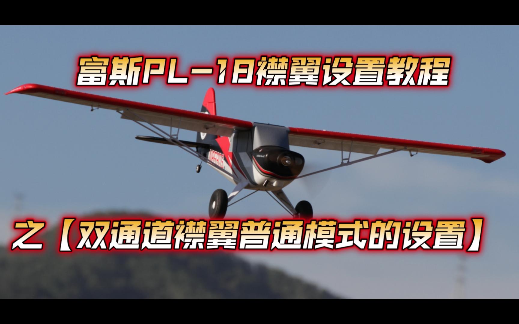 富斯PL-18襟翼设置教程之【双通道襟翼普通模式的设置】