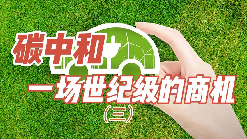 碳中和,一场世纪级的商机(3/3)