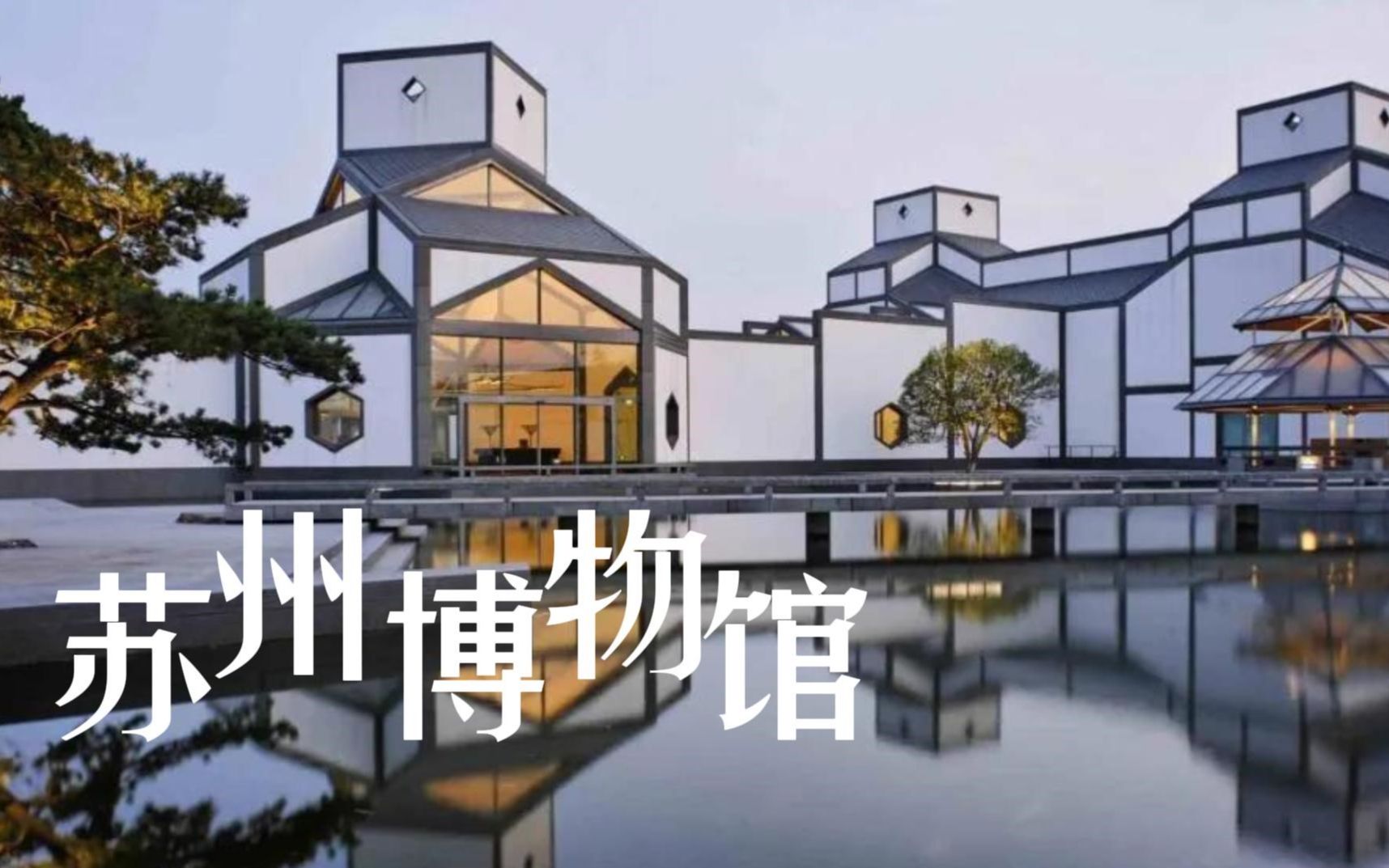 苏州博物馆:江南诗意与现代时尚的完美融合