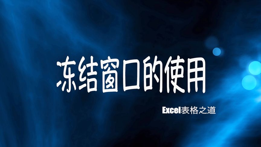 冻结窗口使用方法