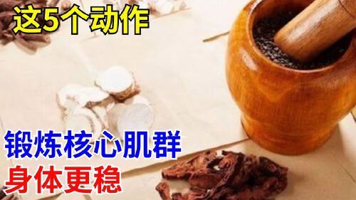 5个核心动作每天练:打造稳定身躯,告别腰酸背痛!