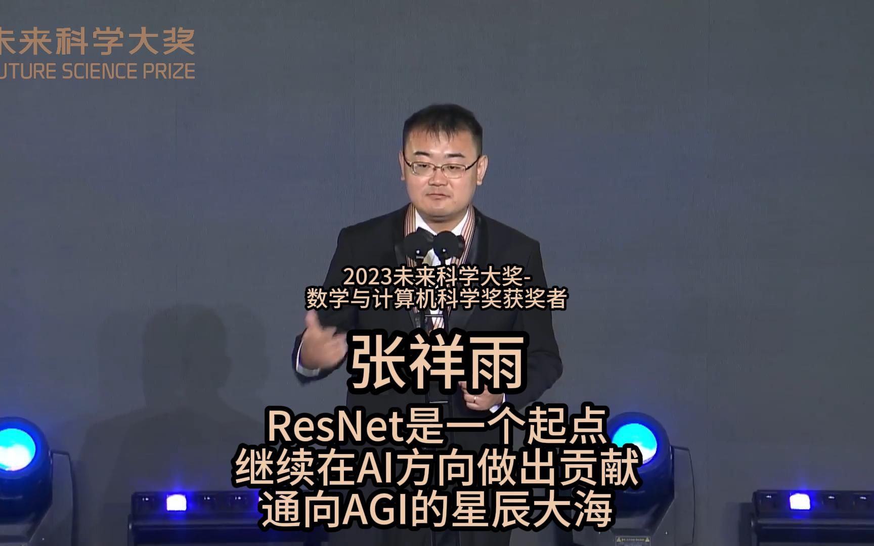 张祥雨获奖感言:ResNet是一个起点,希望能够继续在人工智能方向做出...
