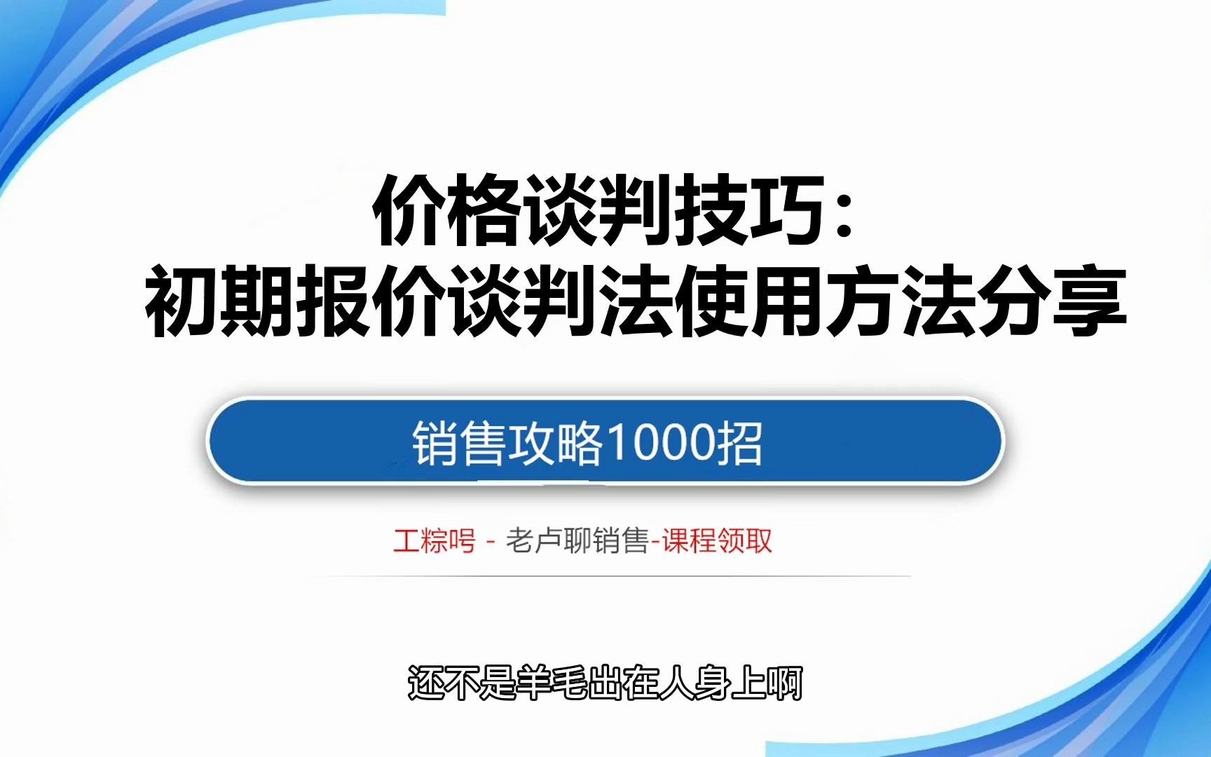 销售攻略1000招:价格谈判技巧:初期报价谈判法使用方法分享