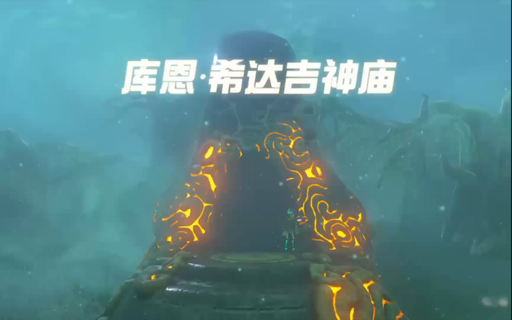 塞尔达传说旷野之息-克洛格森林吞铁之树,隐藏神庙挖挖挖～
