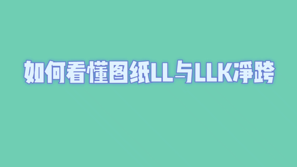 零基础如何看懂施工图纸LL与LLK跨高比