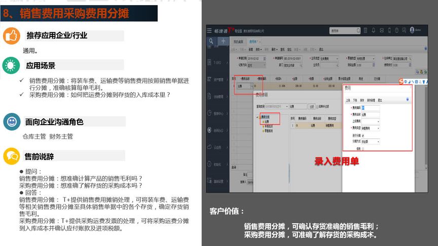畅捷通T+价值点8.销售费用采购费用分摊