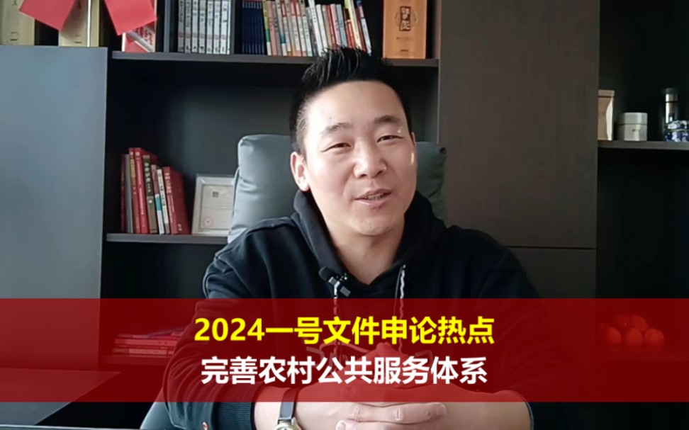2024中央一号文件申论热点:完善农村公共服务体系