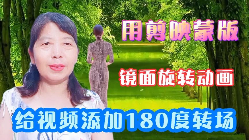 怎样用剪映蒙版镜面,动画给视频添加精彩旋转,180度微美转场