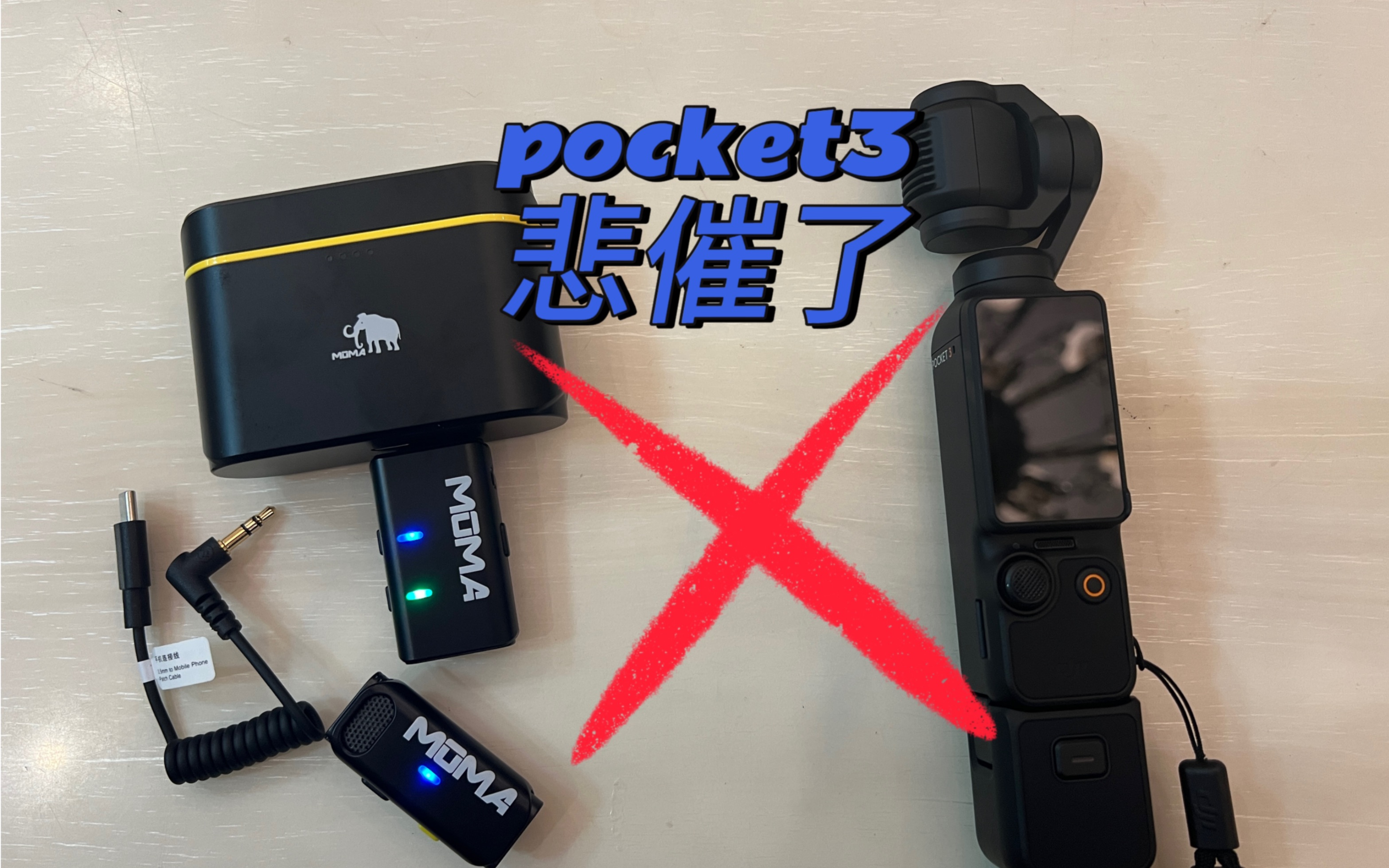 悲催了,大疆pocket3不支持第三方麦克风