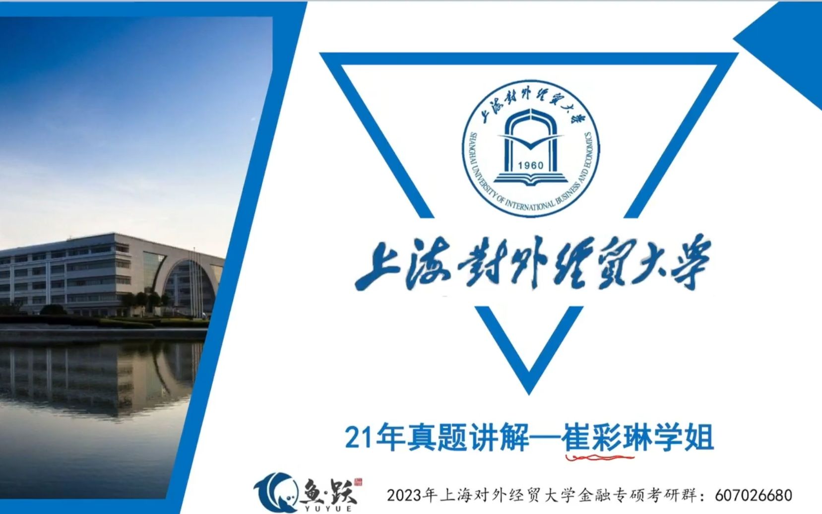 上海对外经贸大学金融专硕2021真题解析 上海对外经贸大学金融专硕...