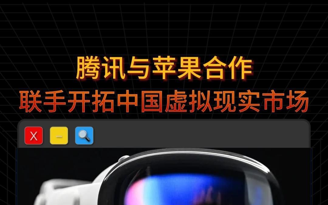 腾讯与苹果合作,联手开拓中国虚拟现实市场
