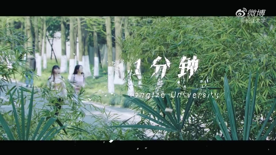 【长江大学宣传片】长大一分钟