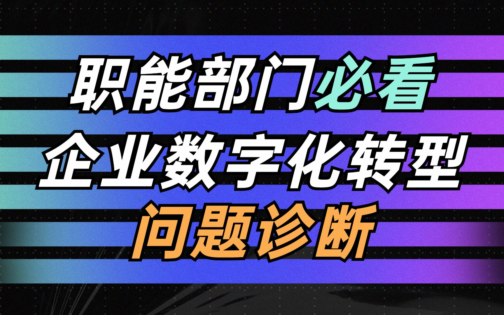 精品课程:企业数字化转型问题诊断