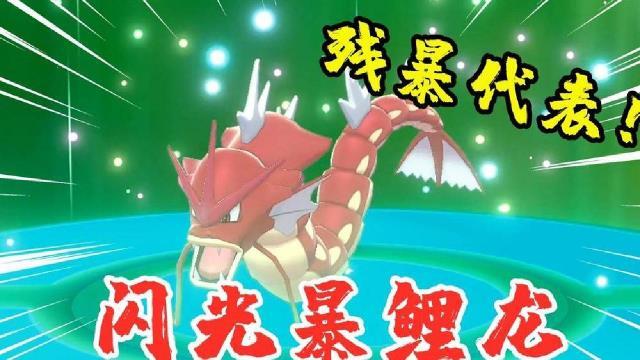 宝可梦剑盾:得到一只闪光暴鲤龙,用它击败.