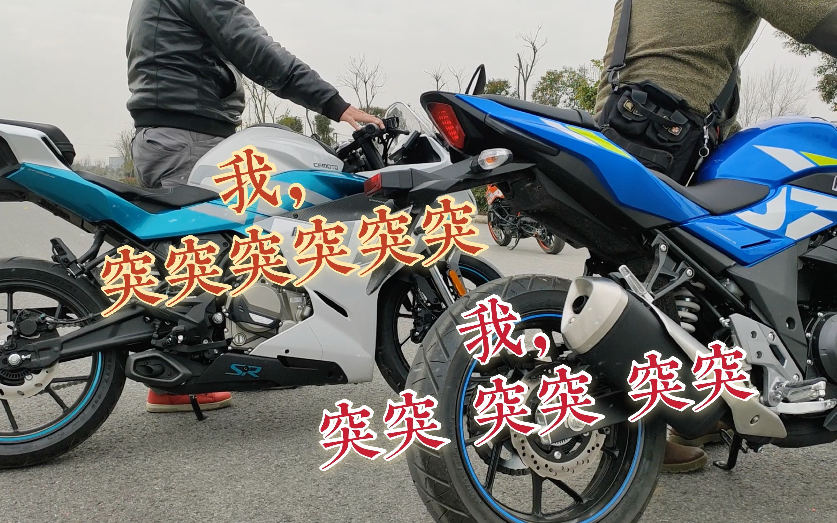 250排量异步双缸和单缸的排气声对比,你站GSX还是SR?