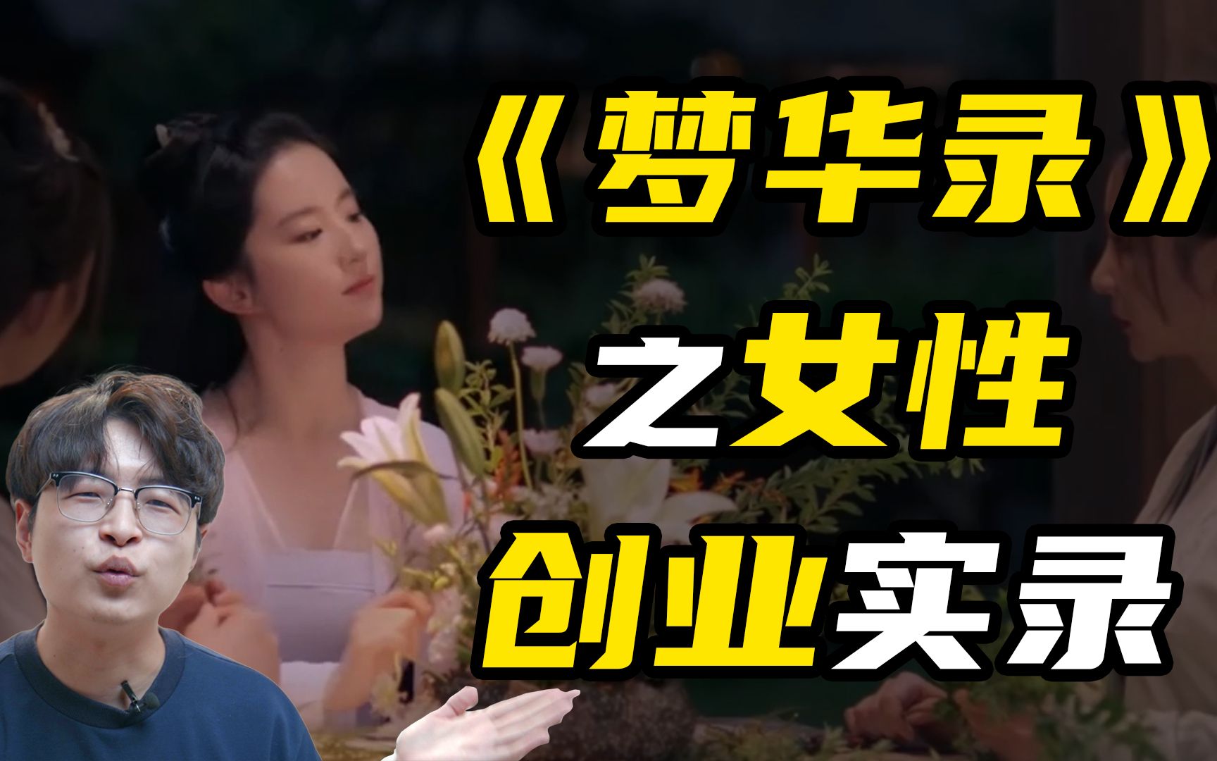 《梦华录》之 “可以被写进哈佛商业案例的创业故事”