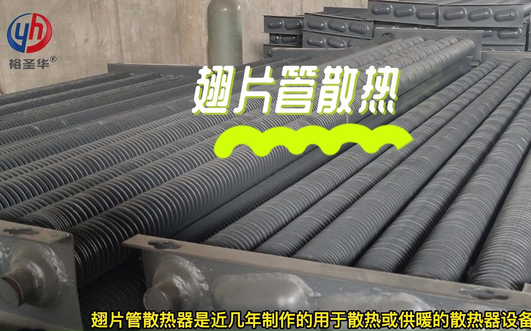 不锈钢翅片管散热器的换热系数