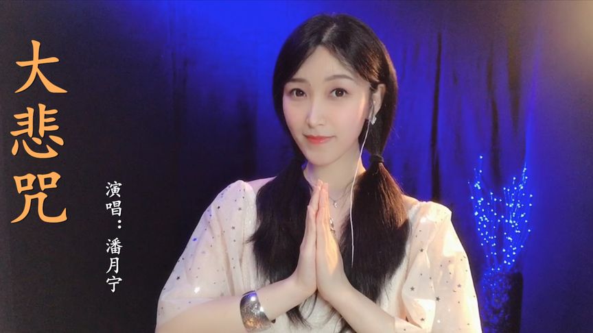净化心灵佛歌《大悲咒》,每天听一次,为家人祈福保平安