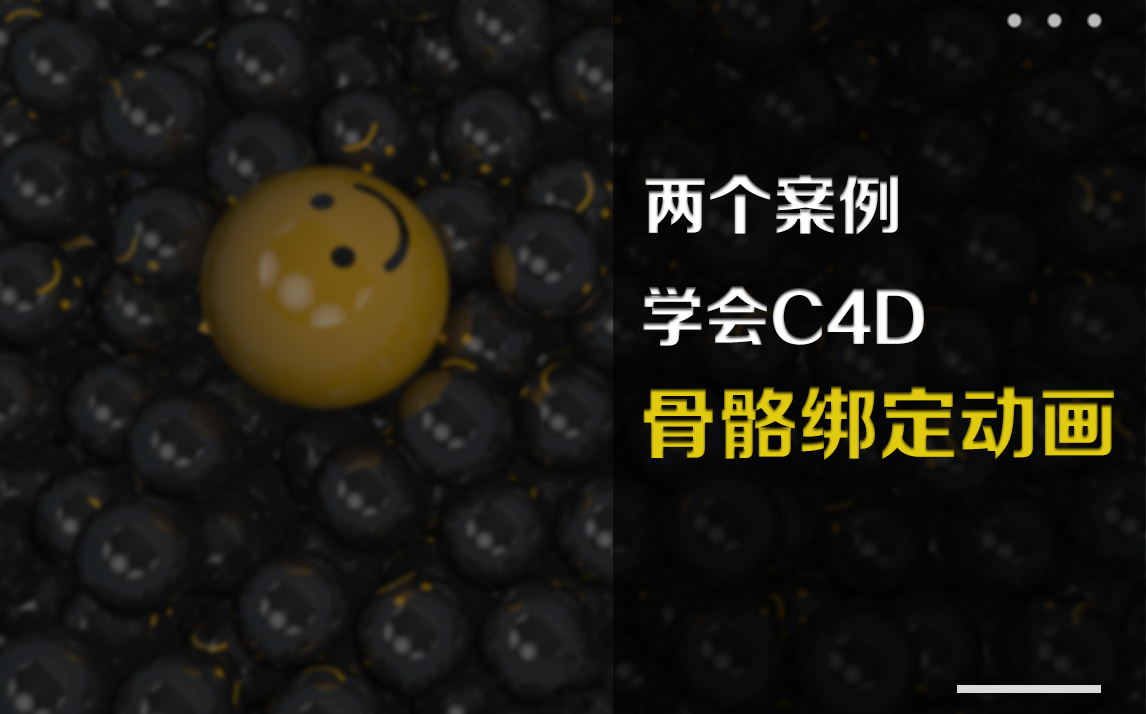 C4D教学丨两个案例学会C4D骨骼绑定动画