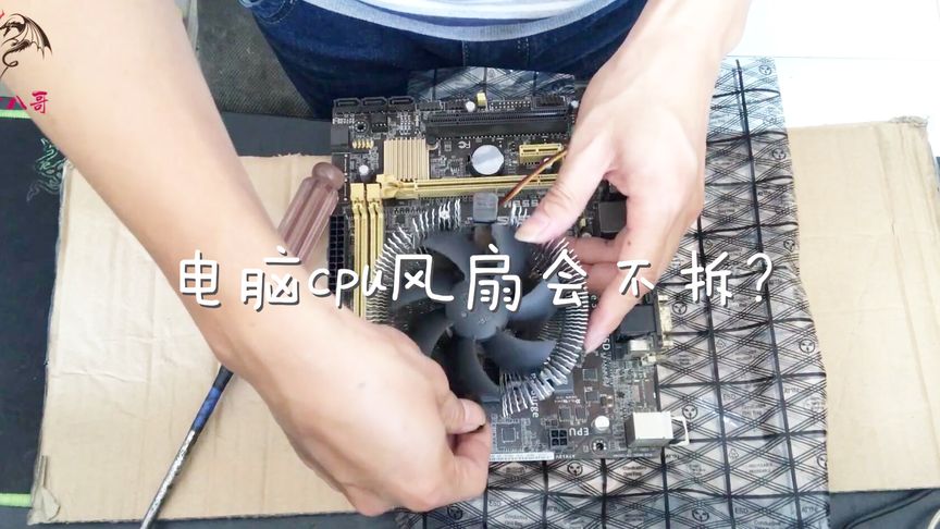 电脑cpu风扇坏了想自己换却发现不会拆装,其实很简单,看完秒会