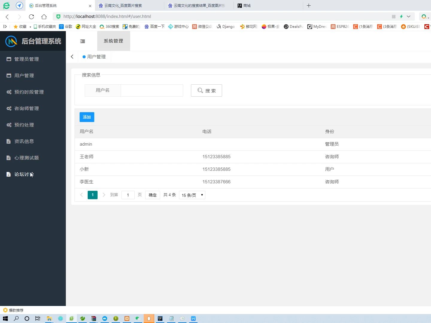 基于Android的大学生心理咨询app的设计与实现【web后台端演示】