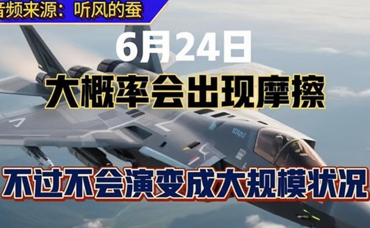听风的蚕:6.24大概率会出现摩擦,不过不会演变成大规模状况