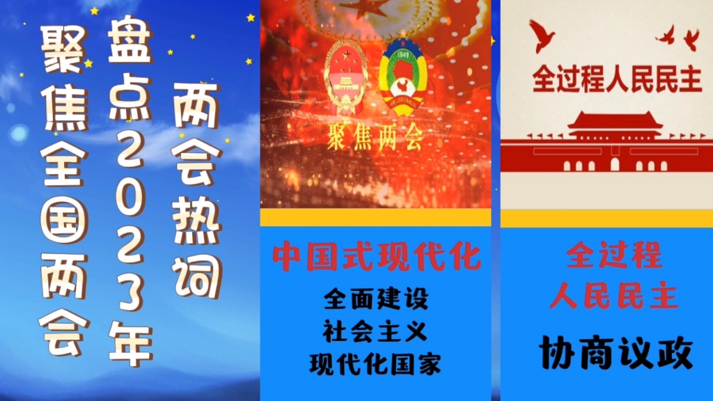聚焦全国两会,盘点2023年两会热词