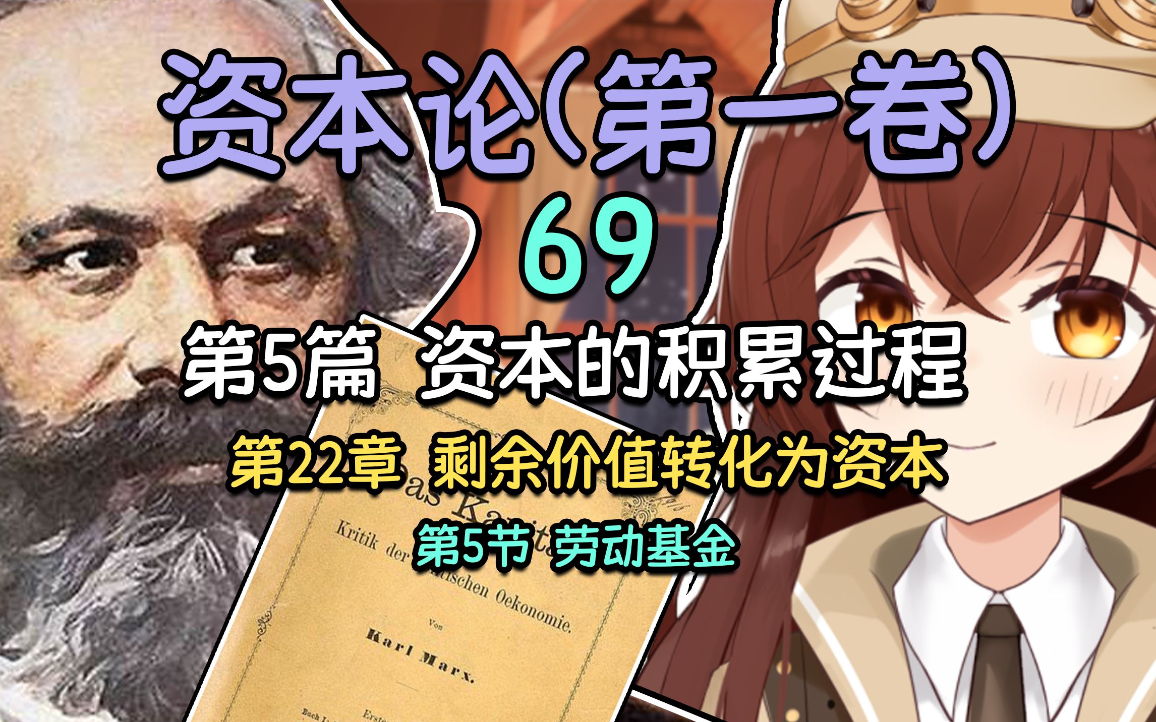 劳动基金 《资本论》【资论69】【读书电台】