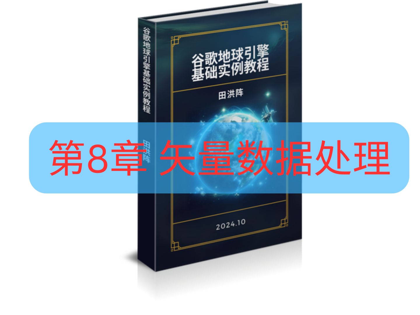 第8章 矢量数据处理 《谷歌地球引擎基础实例教程》