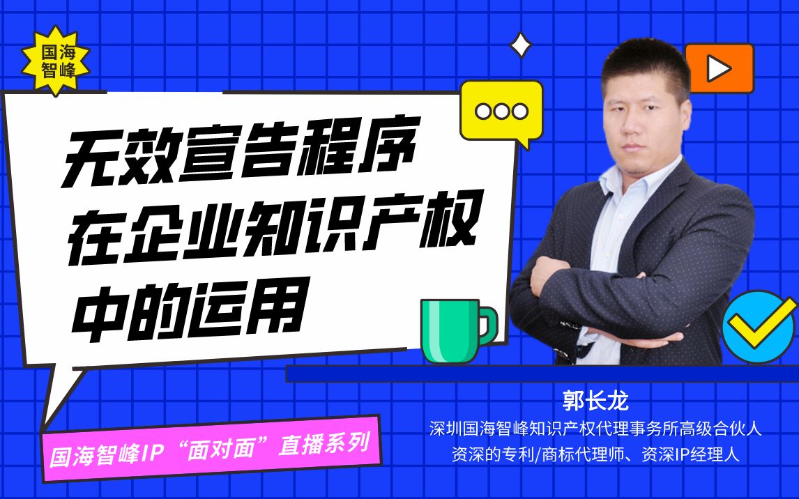 国海IP"面对面"直播系列第三期(二):中国专利无效宣告程序在企业知识...